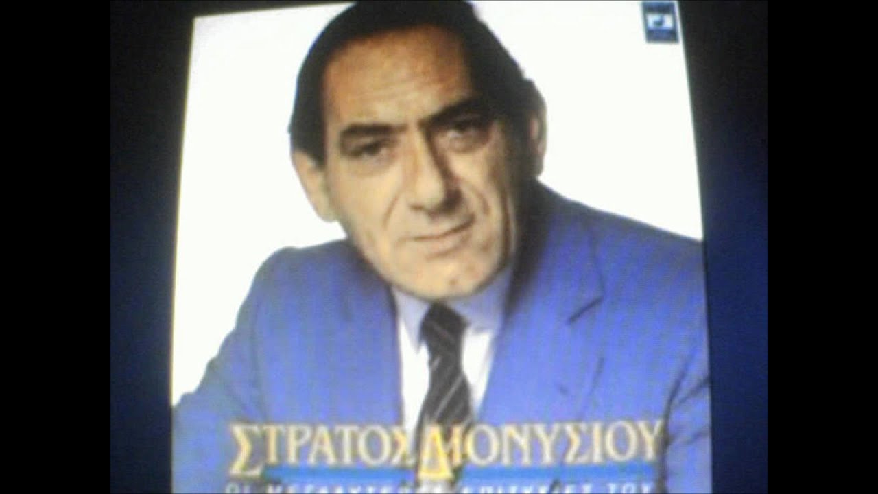 ΝΑ ΣΟΥΝΑ ΕΚΕΙΝΗ-ΣΤΡΑΤΟΣ ΔΙΟΝΥΣΙΟΥ - YouTube