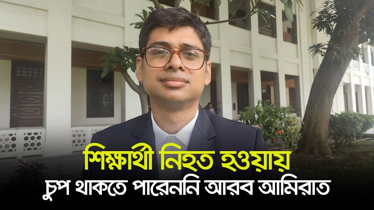 শিক্ষার্থী নিহত হওয়ায় চুপ থাকতে পারেননি আরব আমিরাত | Quota Andolon ...