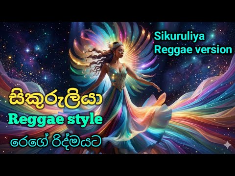 Sikuruliya Reggae cover | සිකුරුලියා Reggae EDM remix | Milton Perera ...