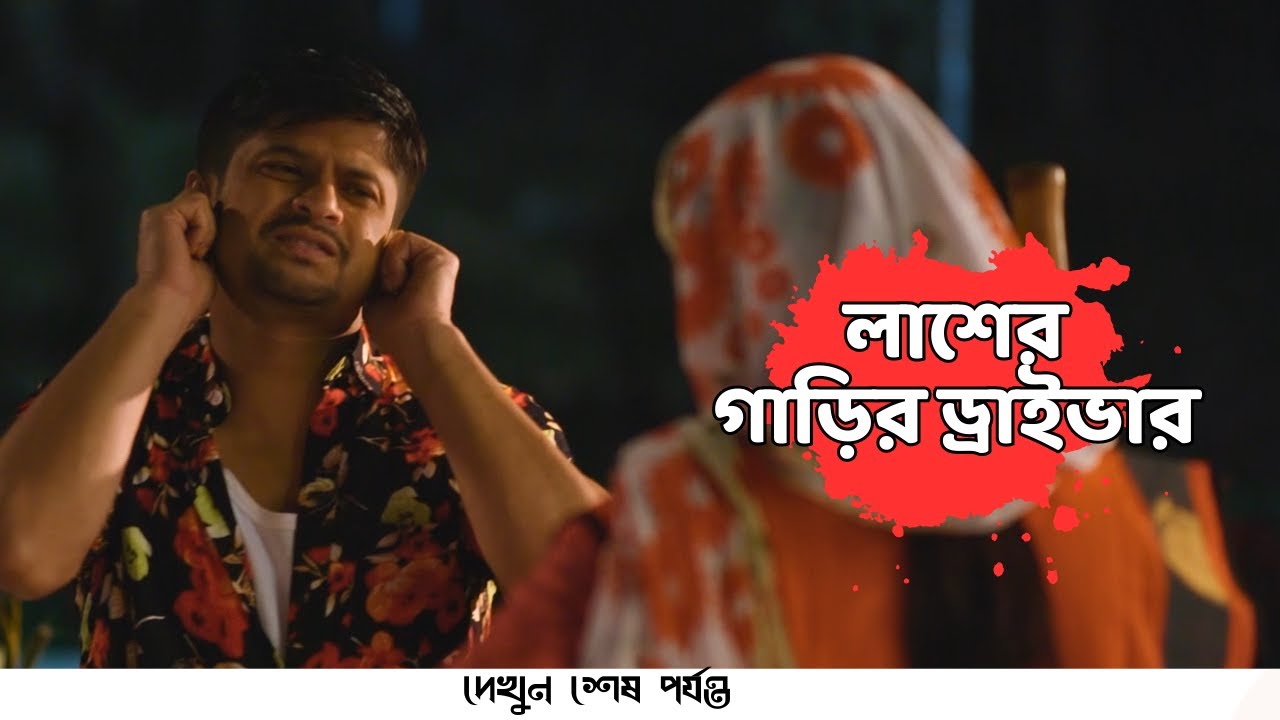 লাশের গাড়ির ড্রাইভার | Niloy Alamgir | Jannatul Sumaiya Heme - YouTube