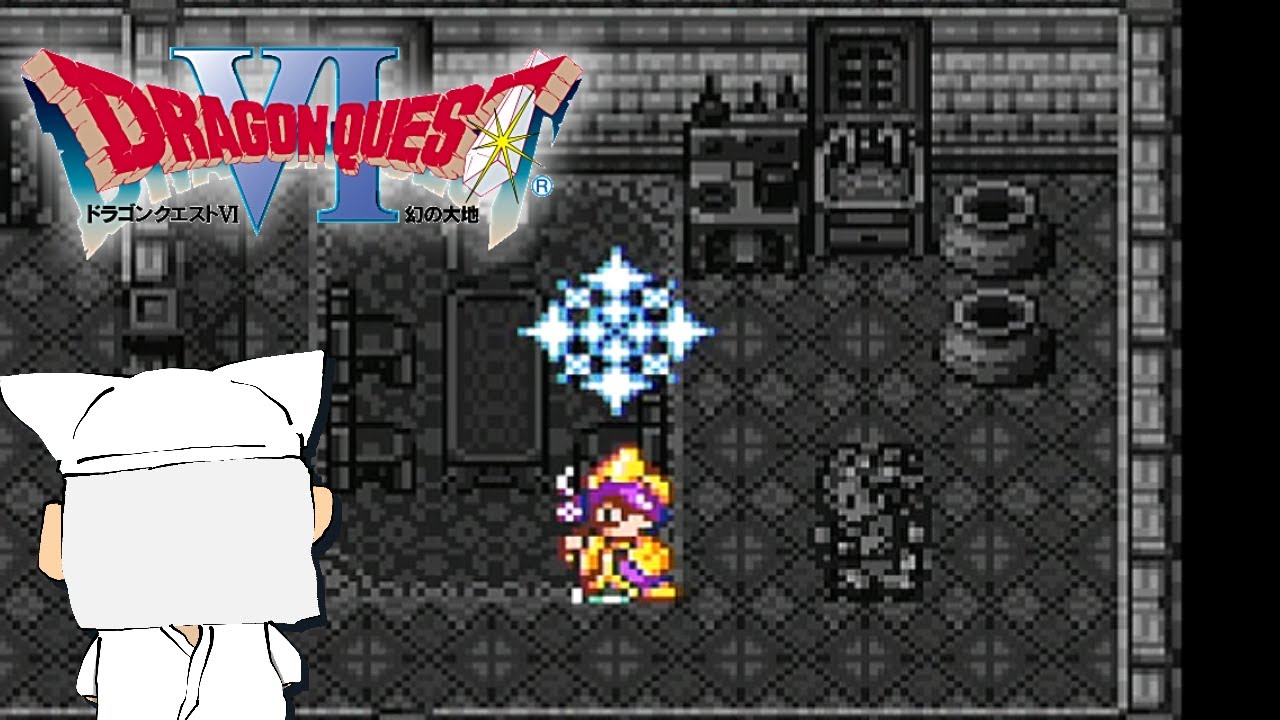 【実況】ぼくの『ドラゴンクエストⅥ 幻の大地』【15】DQ6/ドラクエ6 - YouTube