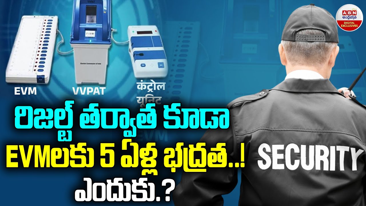 రిజల్ట్ తర్వాత కూడా ఈవీఎంలకు 5 ఏళ్ల భద్రత ఎందుకు | EVM VVPAT Security ...