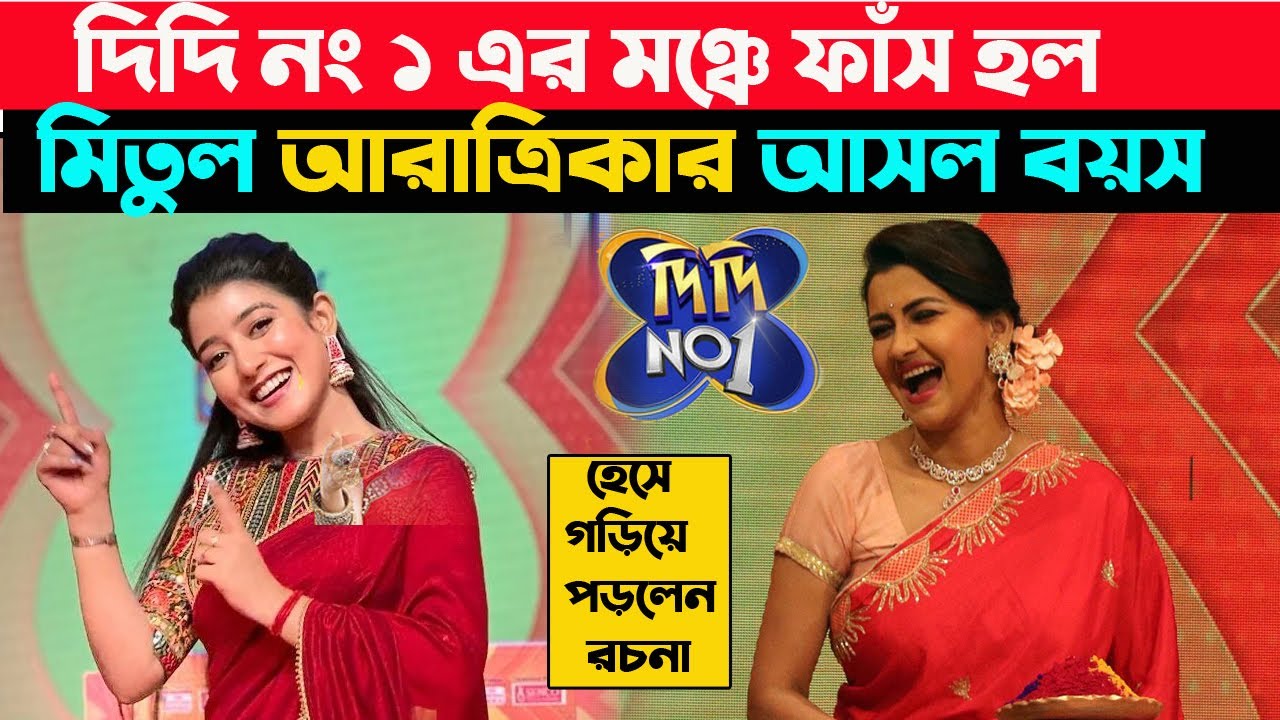 aratrika maity in didi no 1/aratrika maity age/didi number 1 video ...