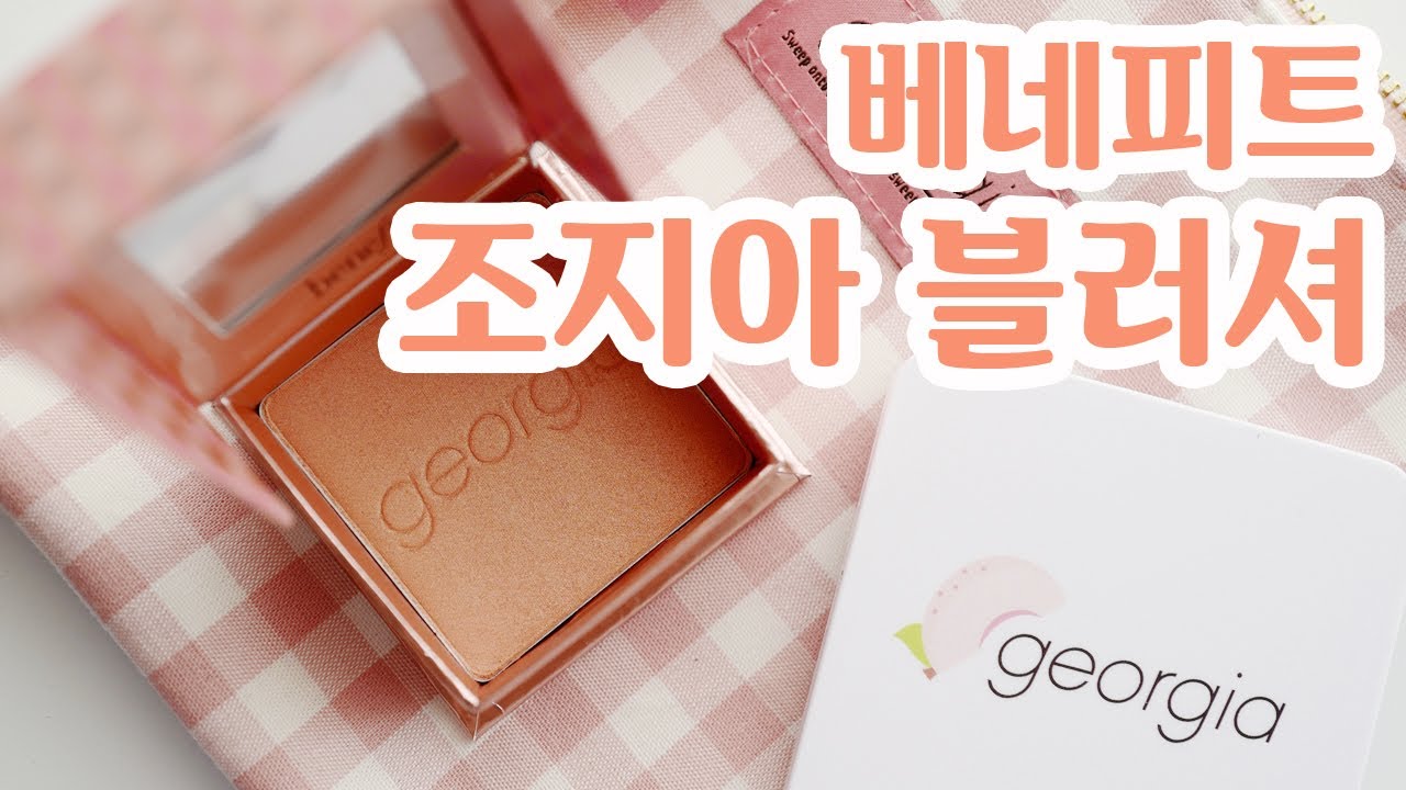 베네피트 조지아 블러셔 리뷰 (김다미 블러셔) Benefit Georgia Blush - YouTube