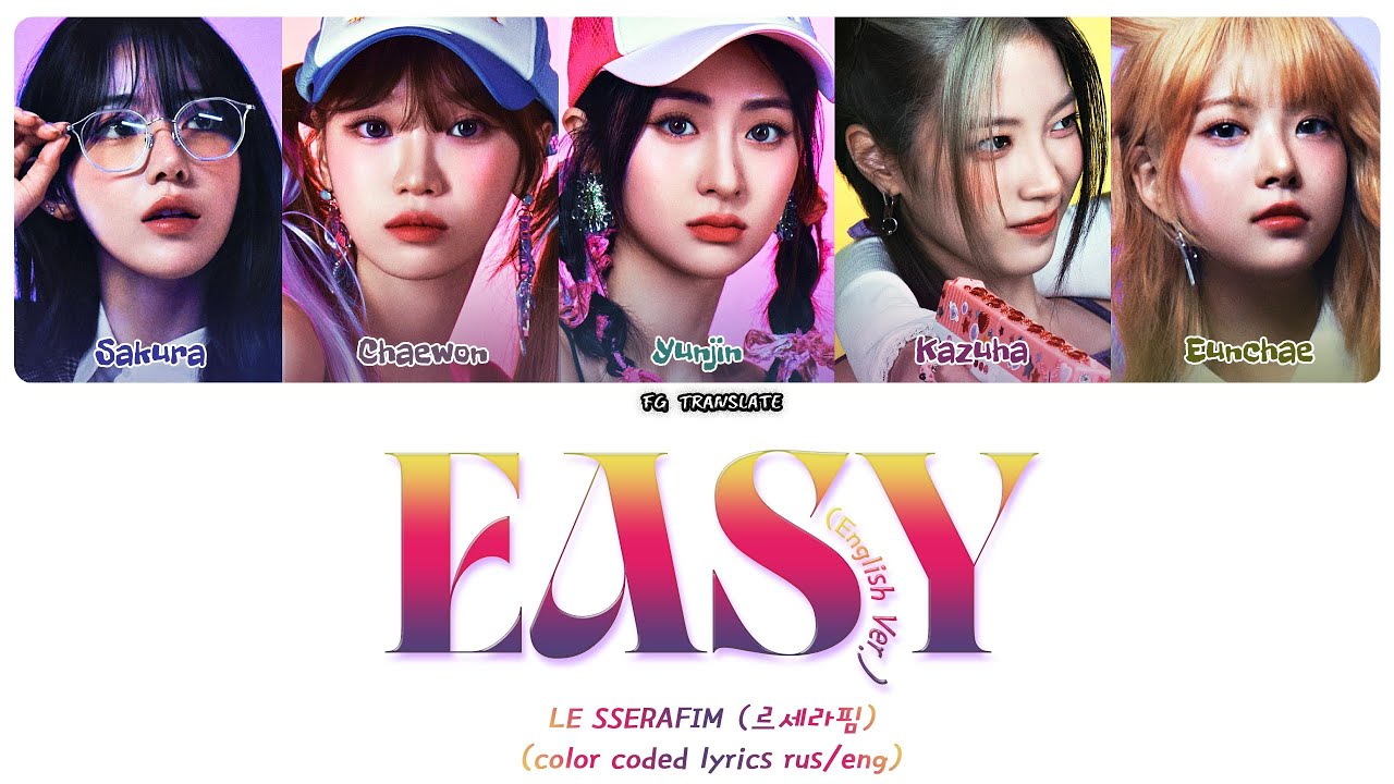 LE SSERAFIM EASY (English Ver.) перевод на русский (Color Coded Lyrics ...