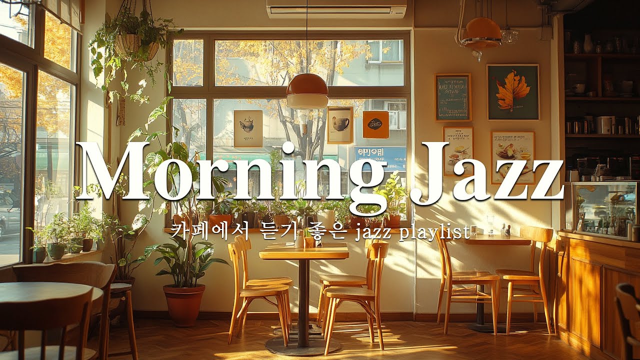 여유로움을 주는 감미로운 보사노바 재즈 한가득 차분하게 집중을 도와주는 잔잔한 감성적인 재즈 Playlist 공부 일
