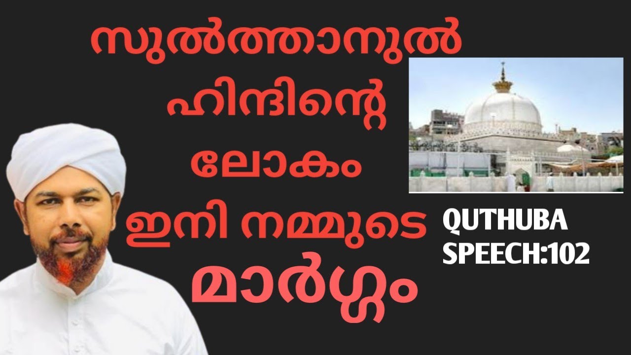 സുൽത്താനുൽ ഹിന്ദിന്റെ ലോകം/QUTHUBA SPEECH:102 - YouTube
