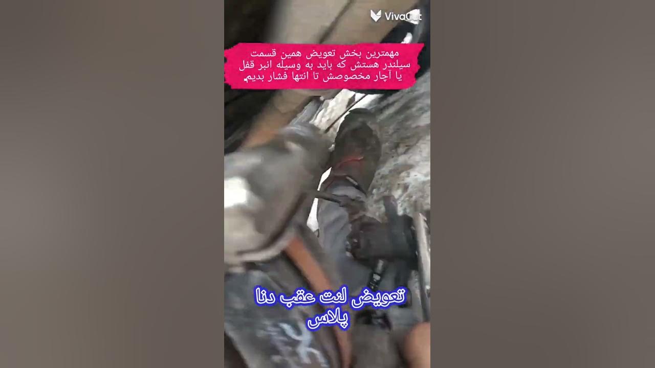 آموزش تعویض لنت عقب دنا پلاس،رانا،206 SD، پژو پارس TU5 - YouTube