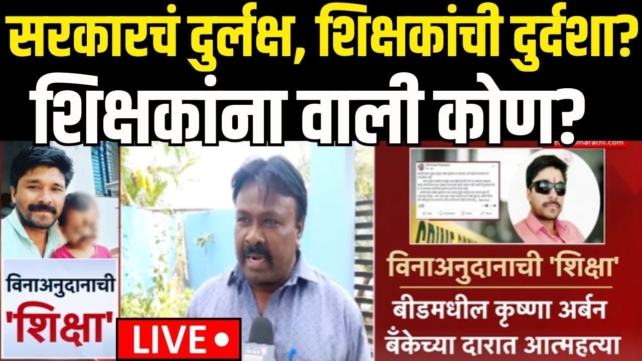 Beed Teacher Case Breaking LIVE | सरकारचं दुर्लक्ष, शिक्षकांची दुर्दशा ...