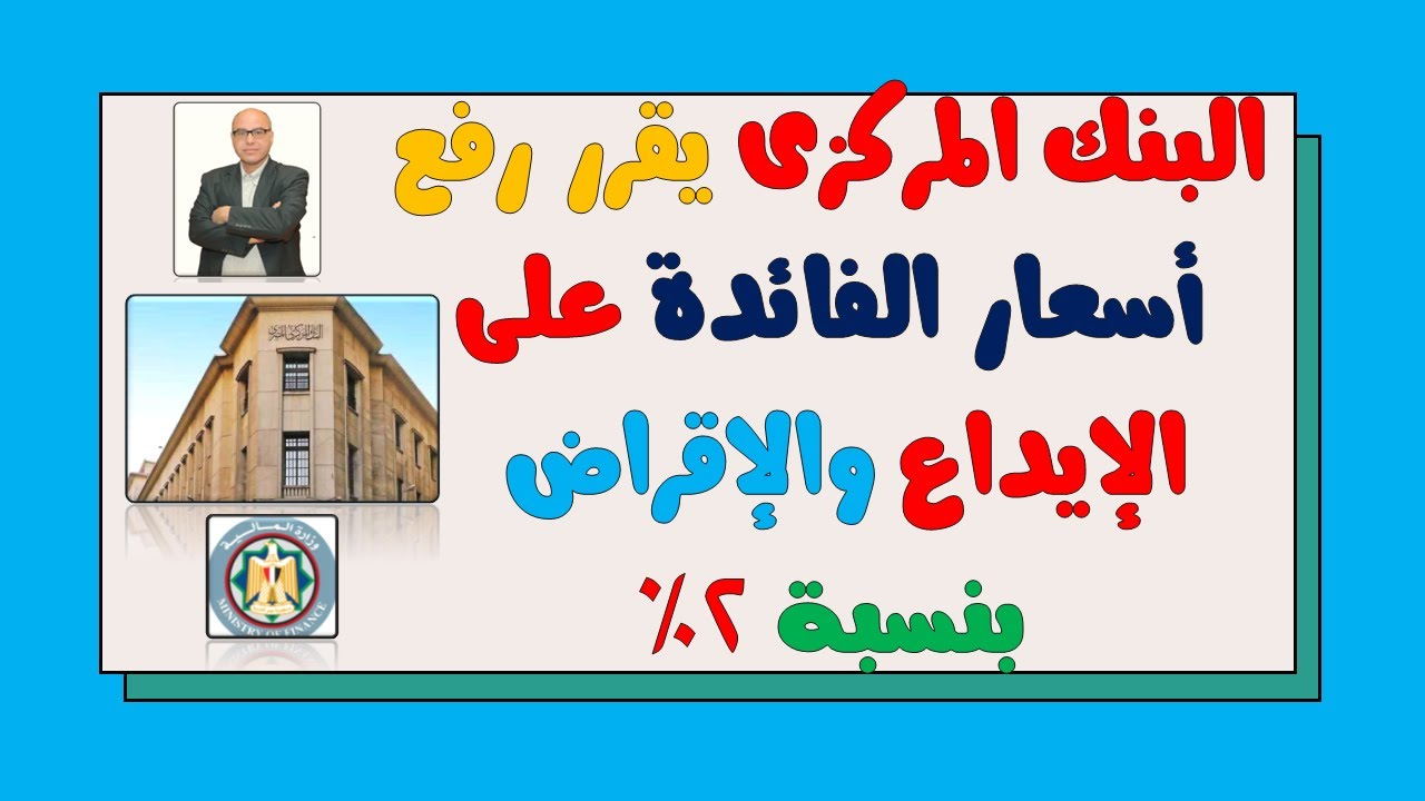 البنك المركزى يقرر رفع أسعار الفائدة على الإيداع والإقراض بنسبة 2