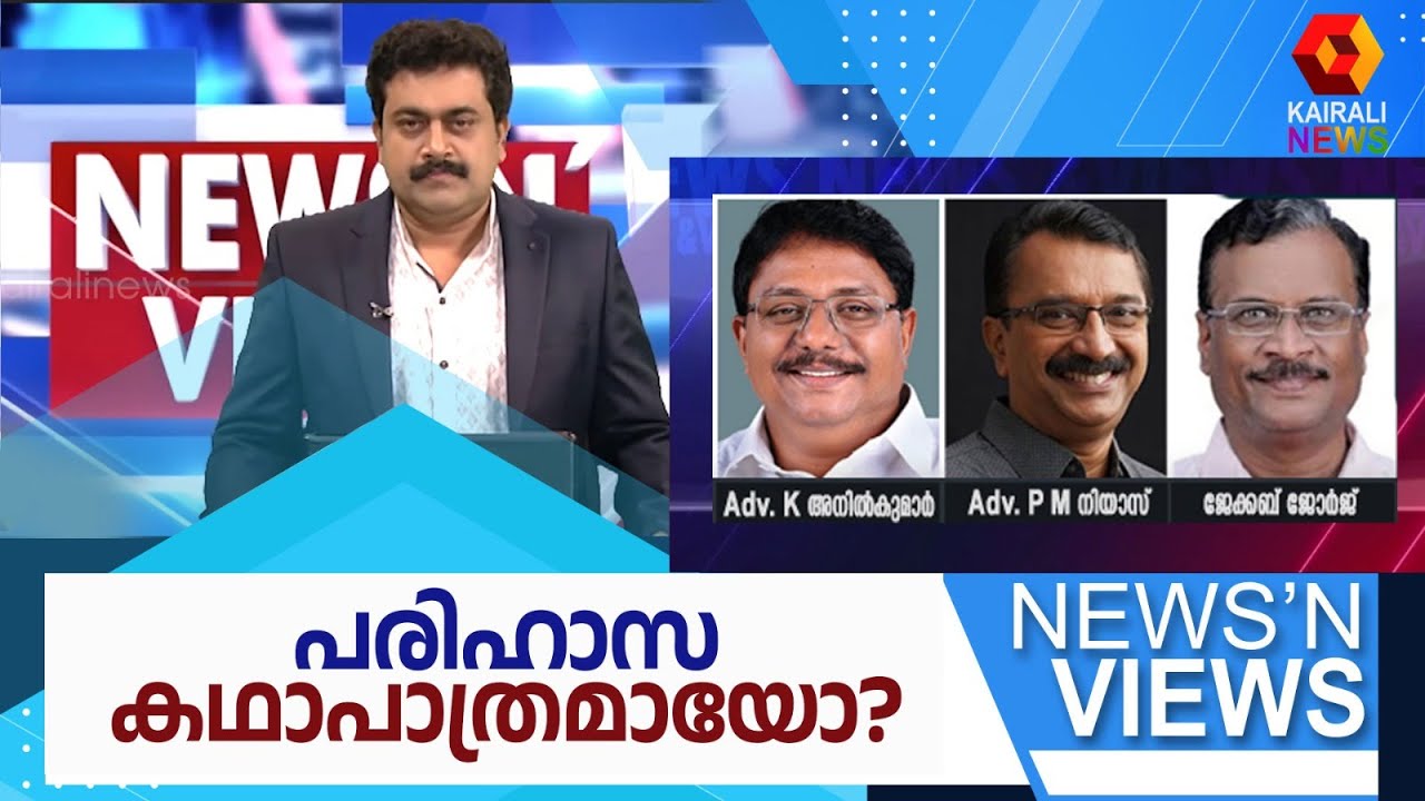 പരിഹാസ കഥാപാത്രമായോ ? | SHARATH CHANDRAN | NEWS'N VIEWS - YouTube