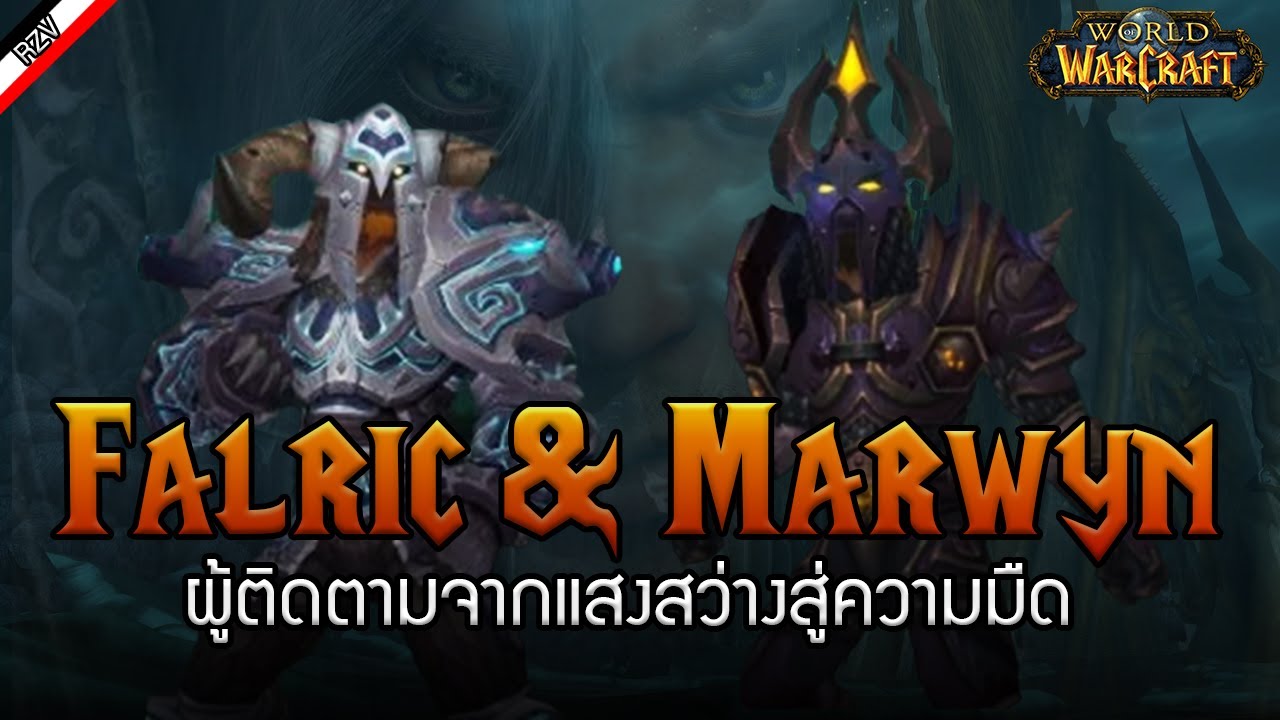 กัปตัน Falric & Marwyn จากผู้ติดตามของ Arthas สู่การเป็น Death Knight ...