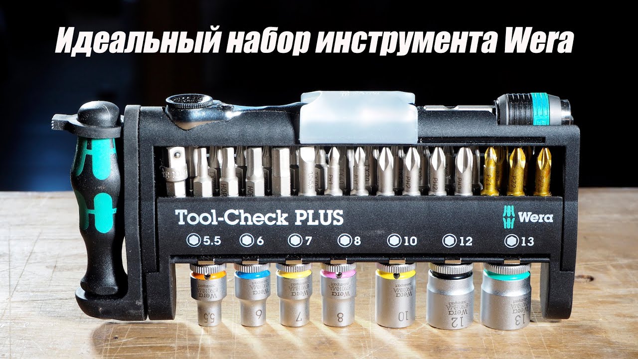 Идеальный набор инструмента для любого мужчины от Wera. - YouTube