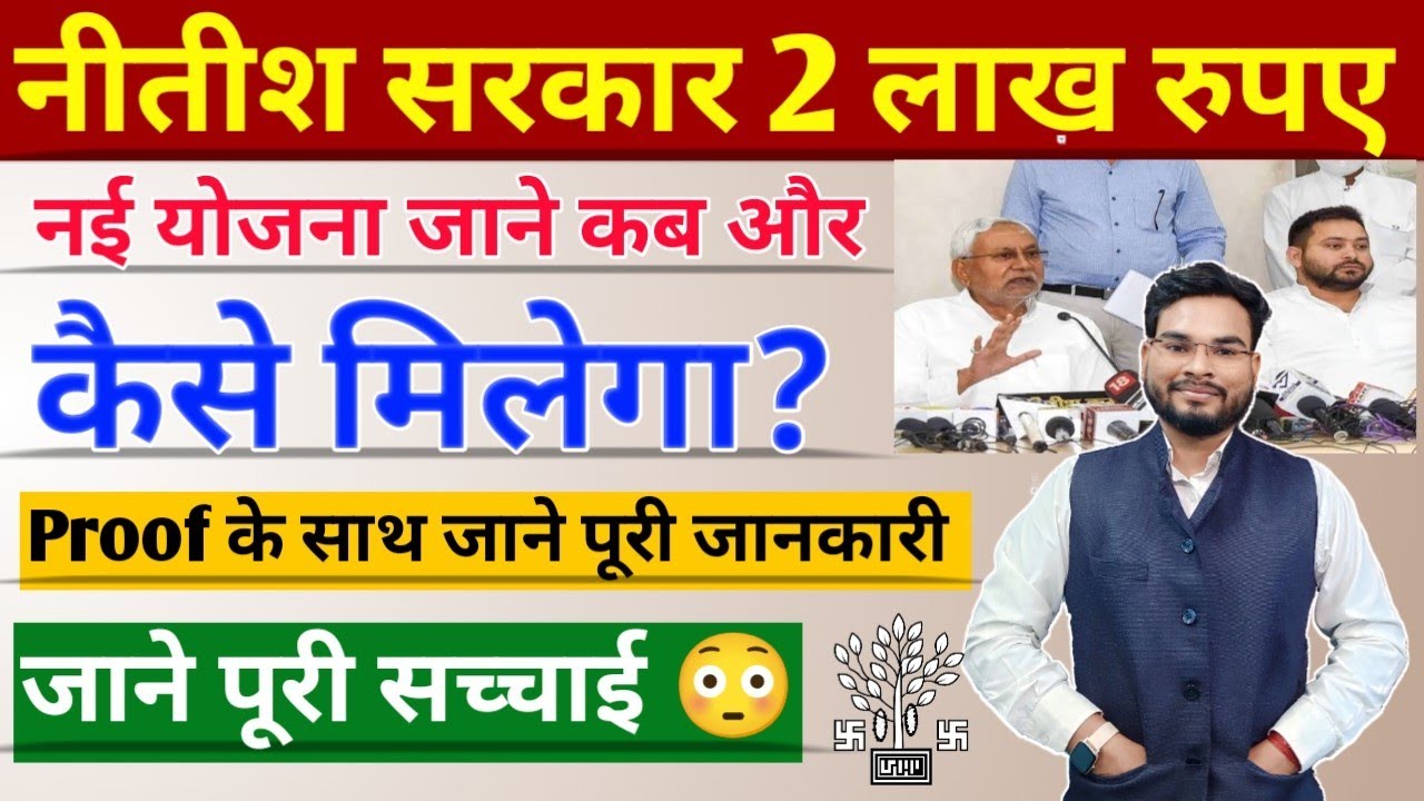 Bihar Sarkar 2 lakh Free Scheme Kaise Milega |Bihar Sarkar New Scheme 2 ...