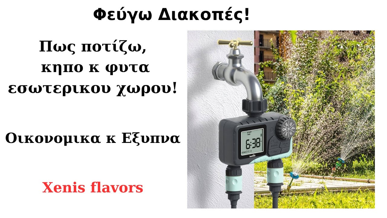 ΦΕΥΓΕΤΕ ΔΙΑΚΟΠΕΣ?Εξυπνοι τροποι ποτισματος για κηπους κ φυτα εσωτερικου ...