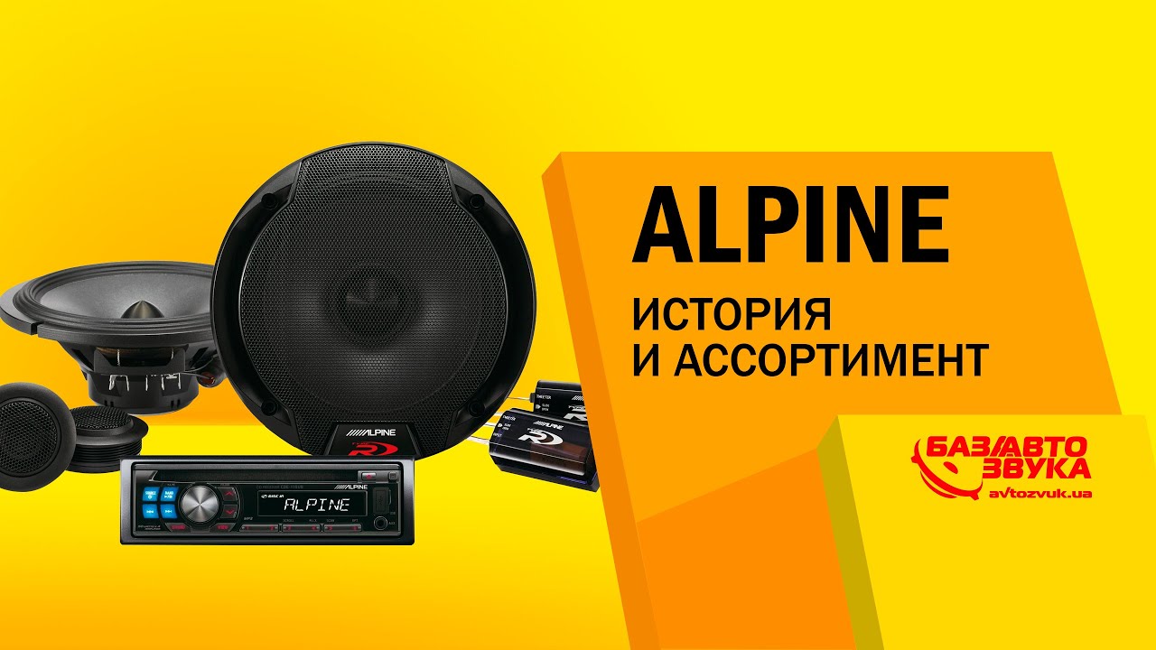 ALPINE. История и ассортимент компании ALPINE. Avtozvuk.ua - YouTube