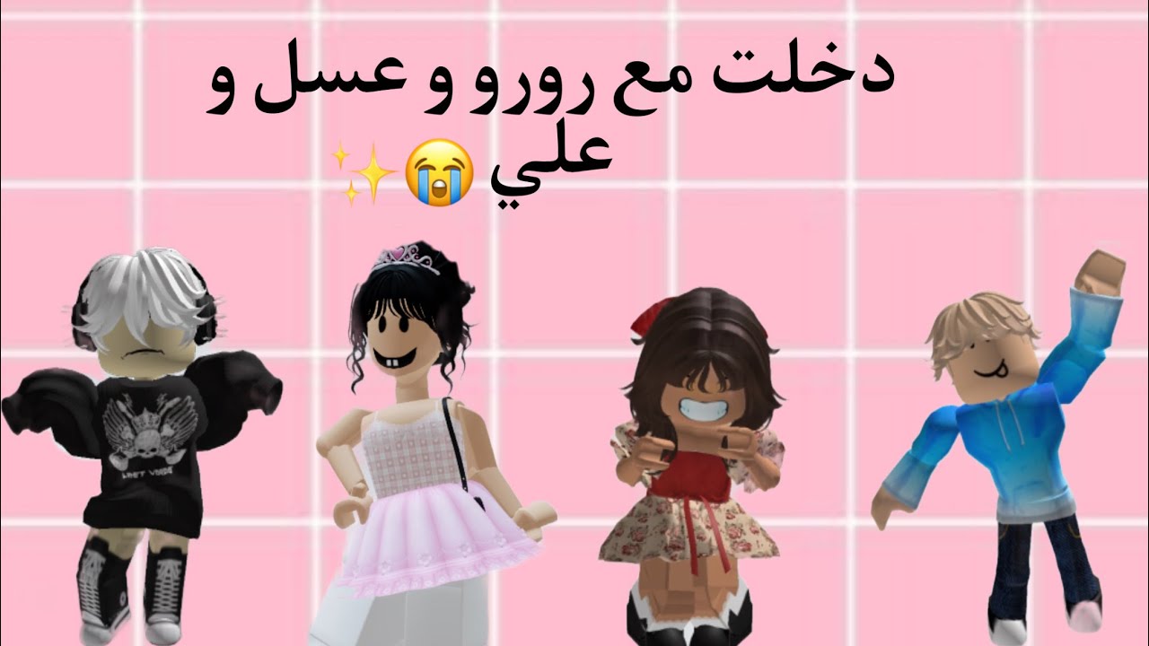 دخلت مع رورو و عسل و علي معقولة ضافوني؟💕msroro 💞 Youtube