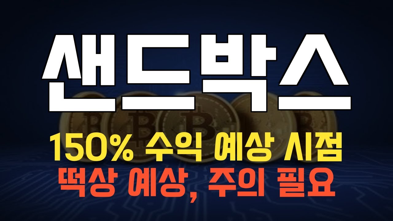 코인 샌드박스 샌드박스 코인분석 목표가 돌파의 신호가 보입니다 지금이 투자의 기회 Youtube