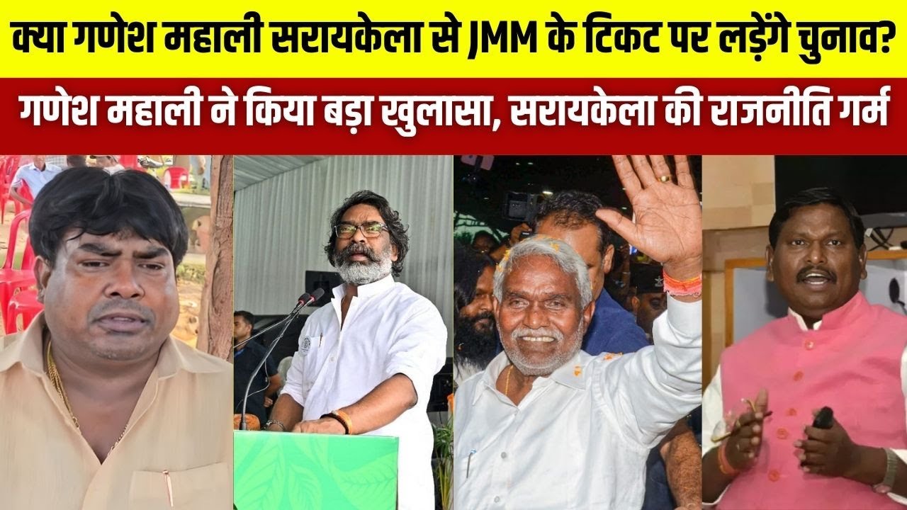 Jharkhand Politics : क्या Ganesh Mahali सरायकेला से JMM के टिकट पर ...