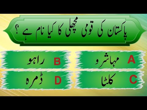 Pakistan General knowledge Quiz in Urdu | Pakistan GK | Brain Experimented | part 1 - YouTube
