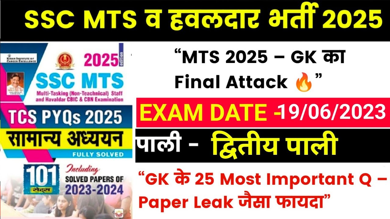 SSC MTS EXAM DATE 2025 | SSC MTS GK GS PRACTICE SET | MTS GK | SSC MTS ...