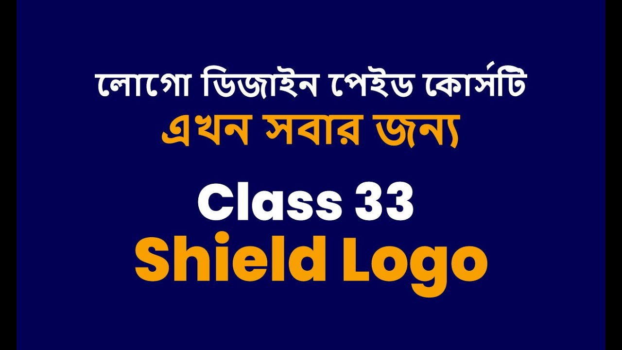 Class 33 Shield Logo. লোগো ডিজাইন পেইড কোর্সটি এখন সবার জন্য - YouTube