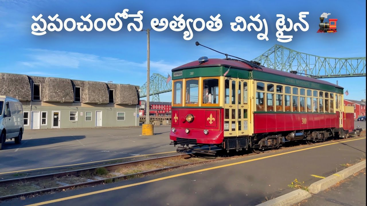 World's smallest train | ప్రపంచంలోనే అత్యంత చిన్న ట్రైన్ - YouTube