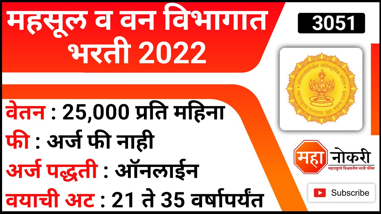 महसूल व वन विभागात भरती 2022 | Mahsul Van Vibhag Bharti 2022 ...