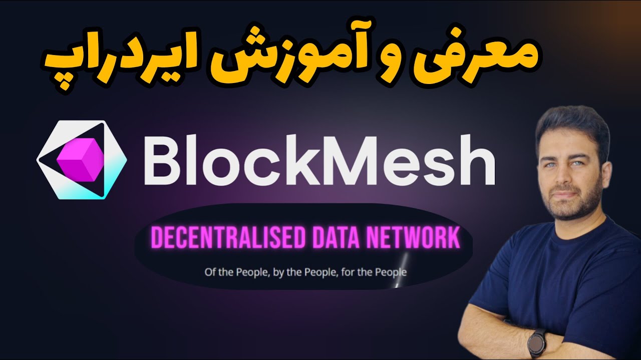 آموزش و معرفی بلاک مش - ایردراپ BlockMesh - YouTube