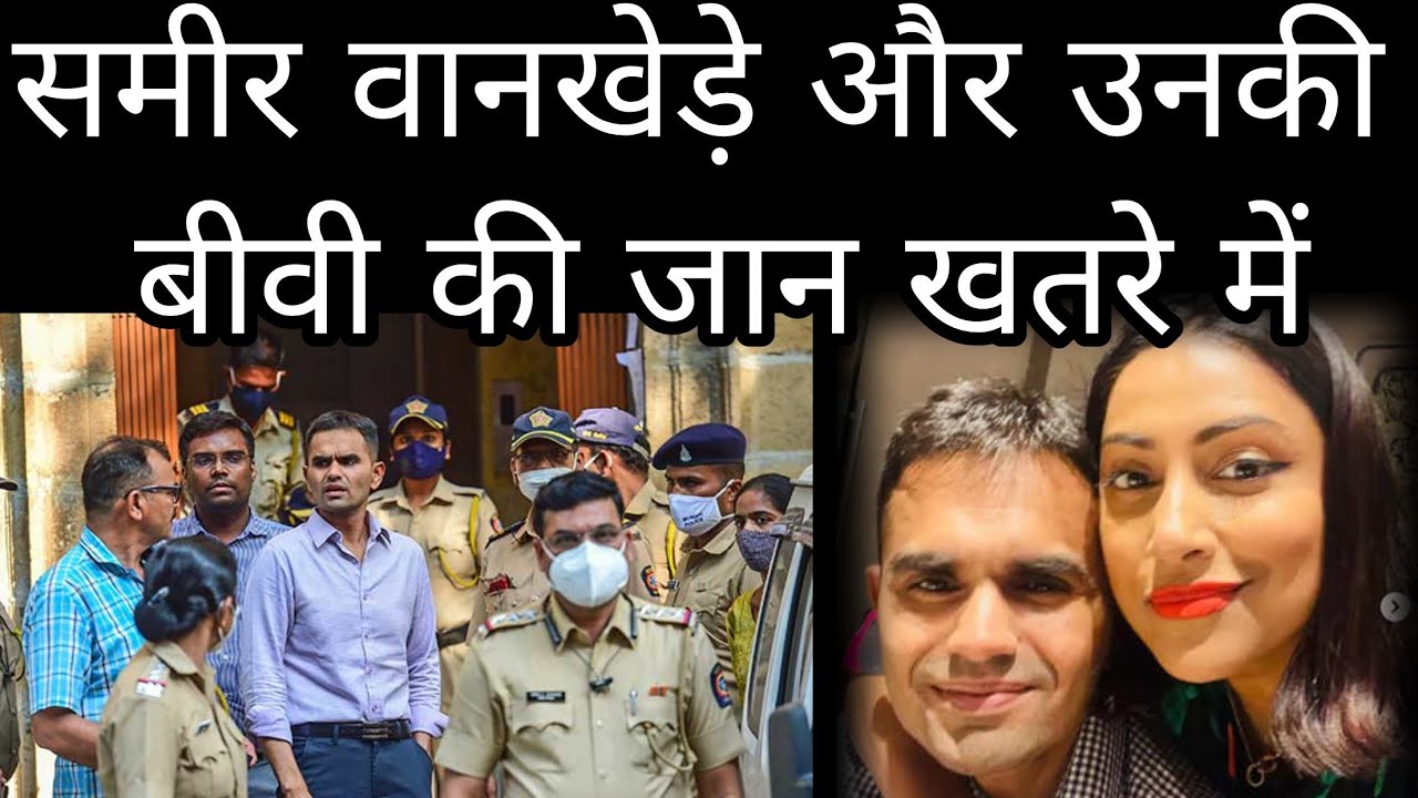 Samir Wankhede and his wife kirti wankhede life in danger | get threat ...