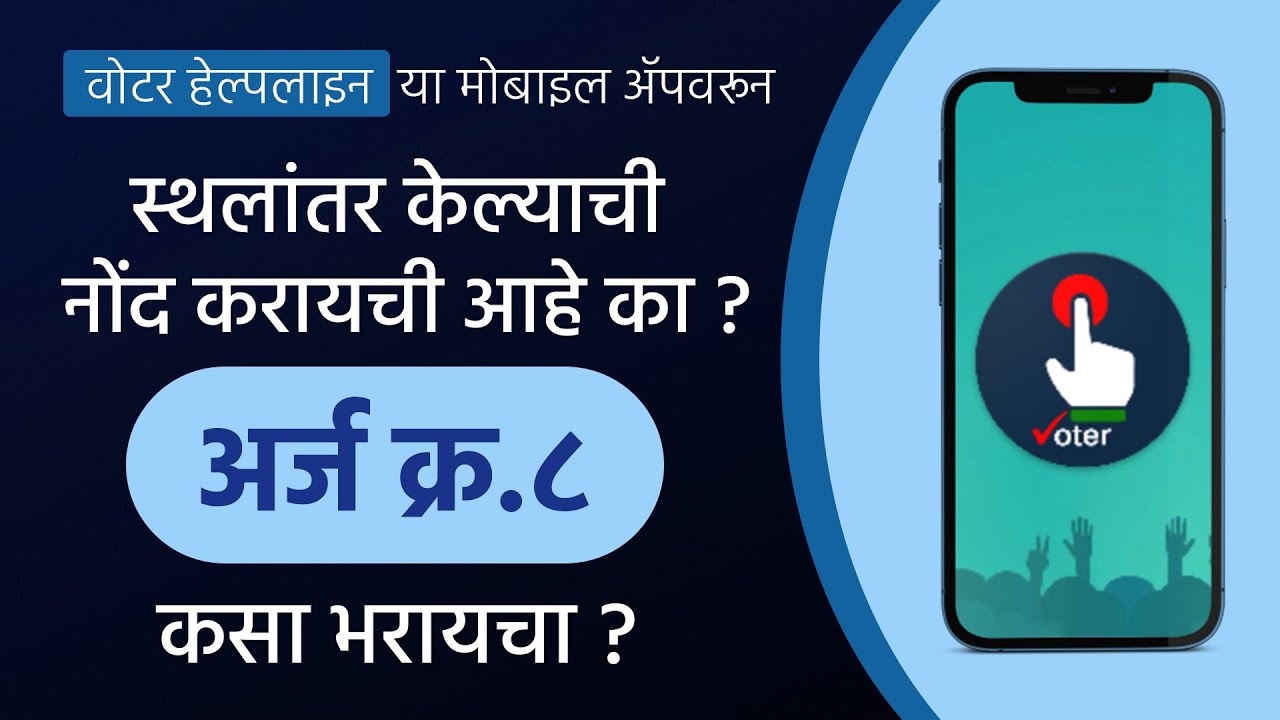 How To Change Constituency Online On Voter Helpline App Form No 8 how-to-change-constituency-online-on-voter-helpline-app-form-no-8