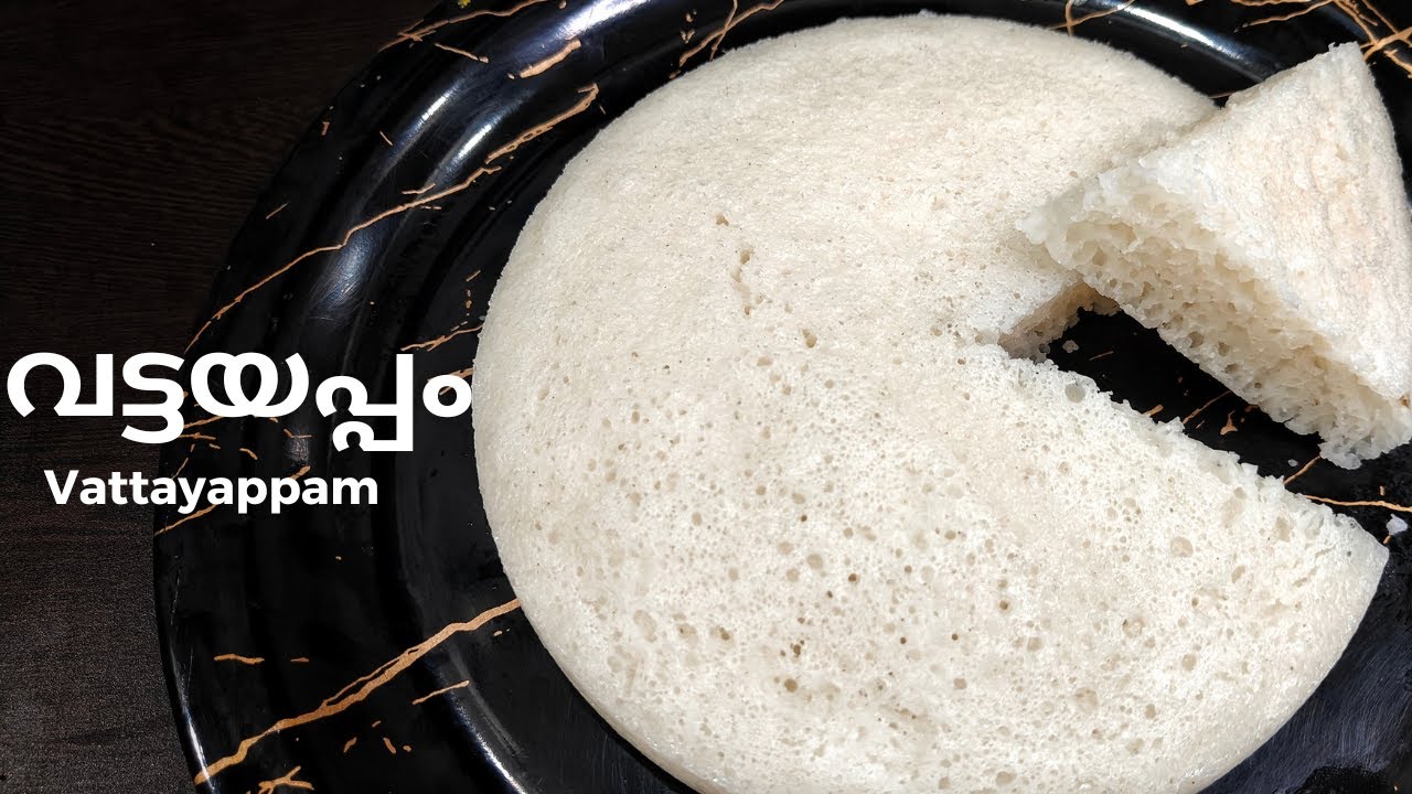 സോഫ്റ്റ് വട്ടയപ്പം എളുപ്പത്തിൽ ഉണ്ടാക്കിയാലോ? |Vattayappam kerala style ...