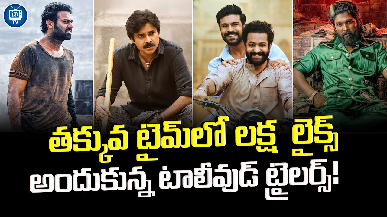తక్కువ టైమ్ లో లక్ష లైక్స్ అందుకున్న టాలీవుడ్ ట్రైలర్స్..! | TFI ...
