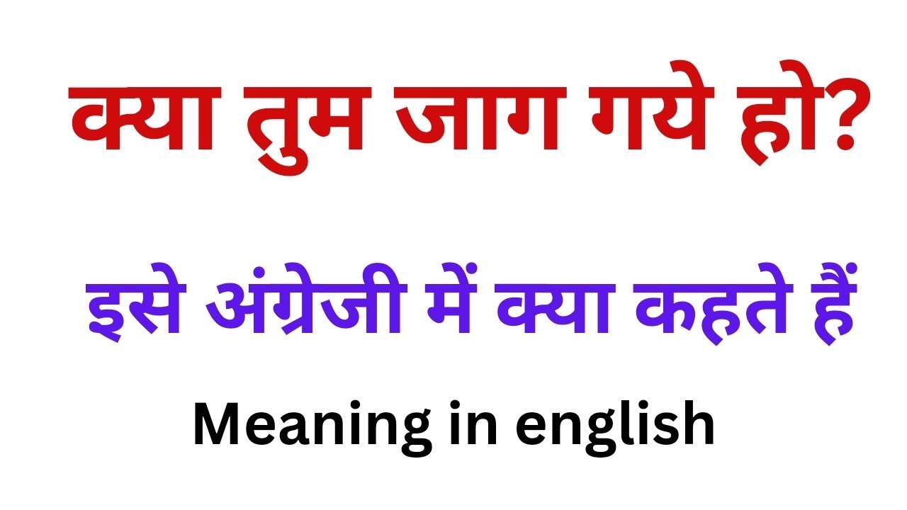 kya tum jaag gaye ho meaning in english | kya tum jaag gaye ho ka ...