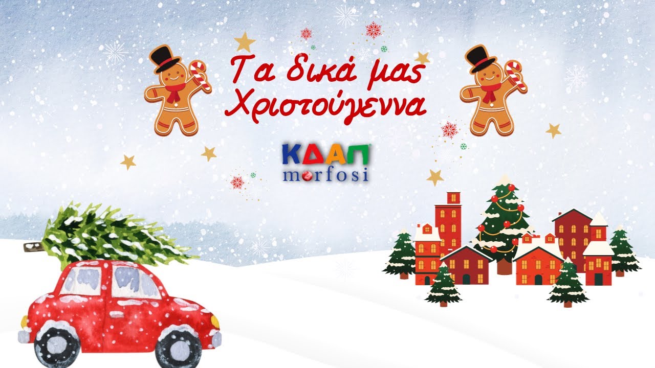 ΚΔΑΠ Morfosi® Λευκάδας | Τα δικά μας Χριστούγεννα - YouTube