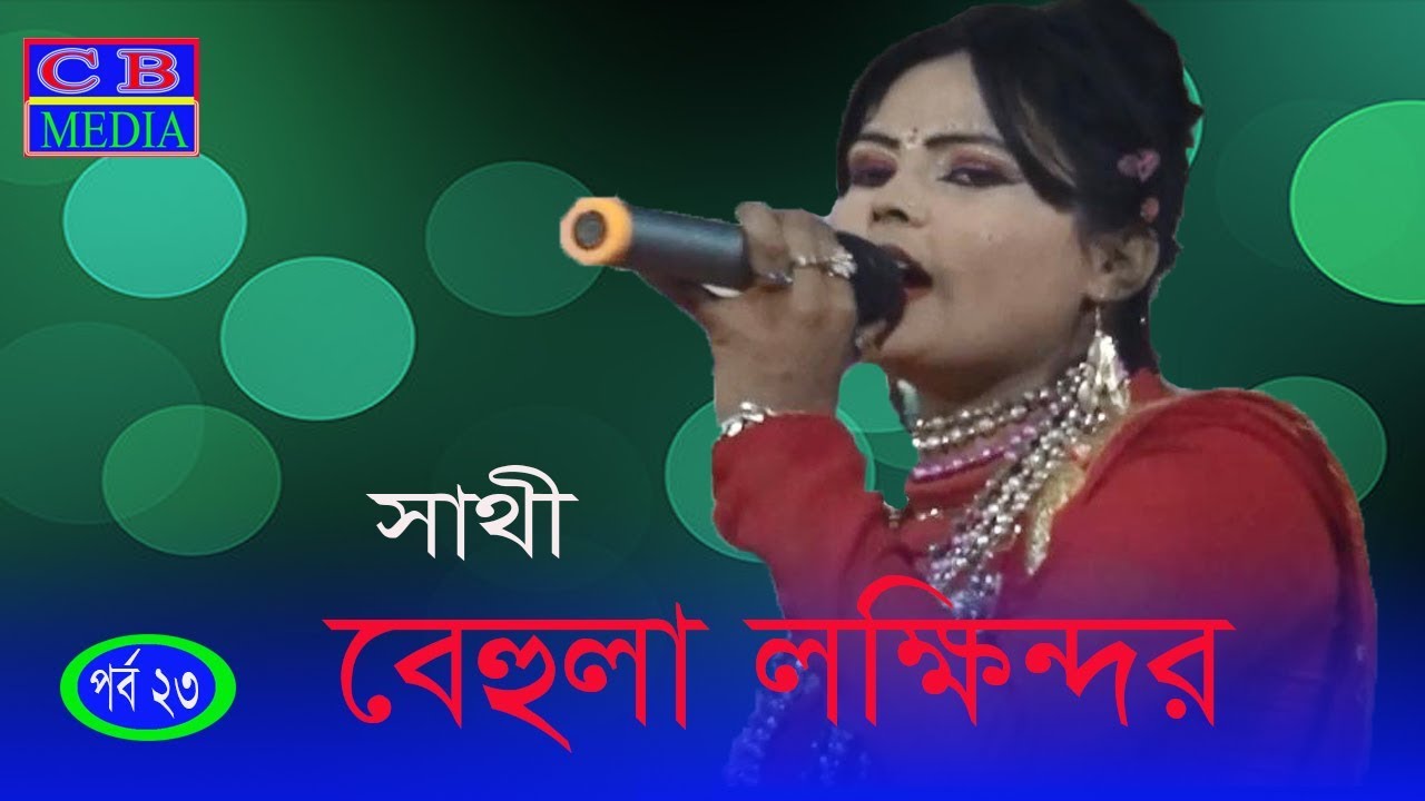 23 / সাথীর কন্ঠে অসাধারণ গান/ জয়নাতলী / cb media - YouTube