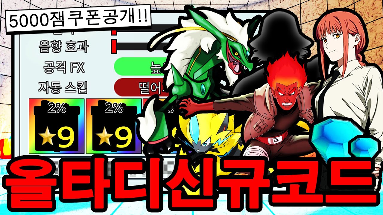 로블에서 올타디 쿠폰을 준다고요 5023잼 코드 신캐 7성 얻는법 별패스6성 무모 티어 거래 가치표 캐릭터 실시간 배너 로블록스 올스타 타워 디펜스