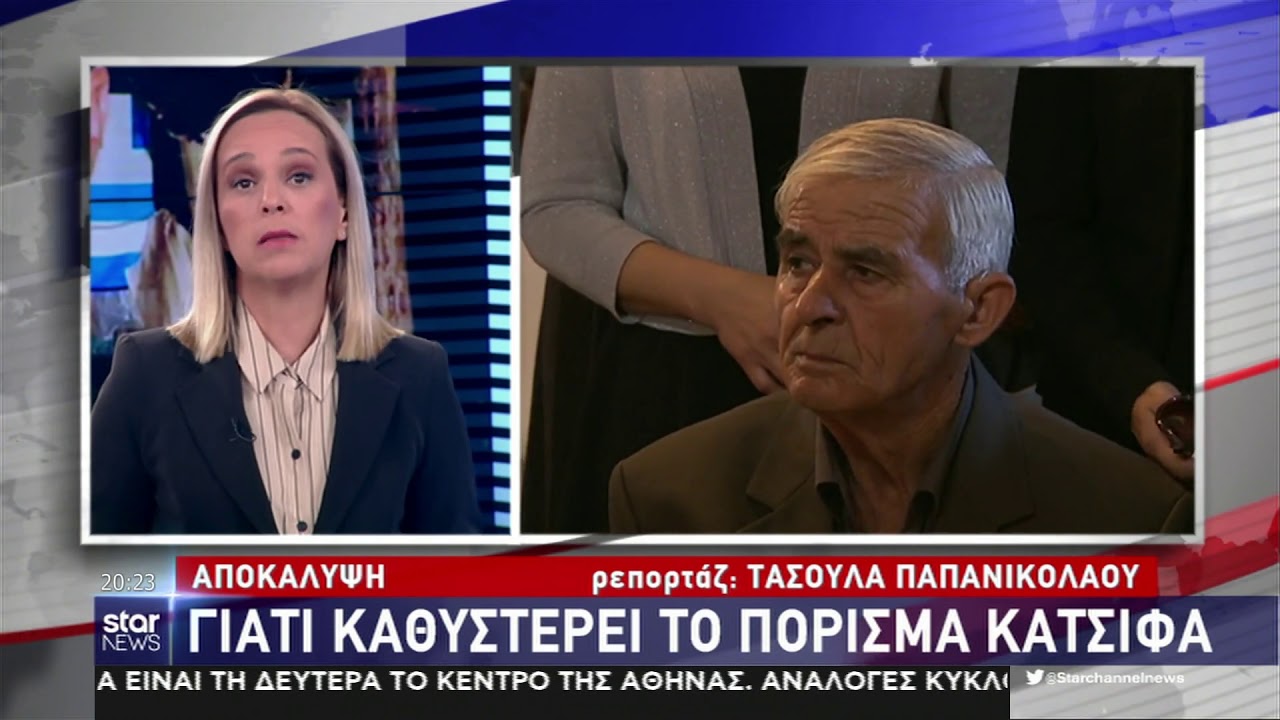 Τι συμβαίνει με το πόρισμα της δολοφονίας του Κατσίφα - YouTube