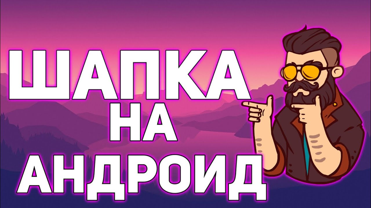 КАК СДЕЛАТЬ ШАПКУ НА ЮТЮБ КАК СДЕЛАТЬ ШАПКУ НА АНДРОИД Youtube