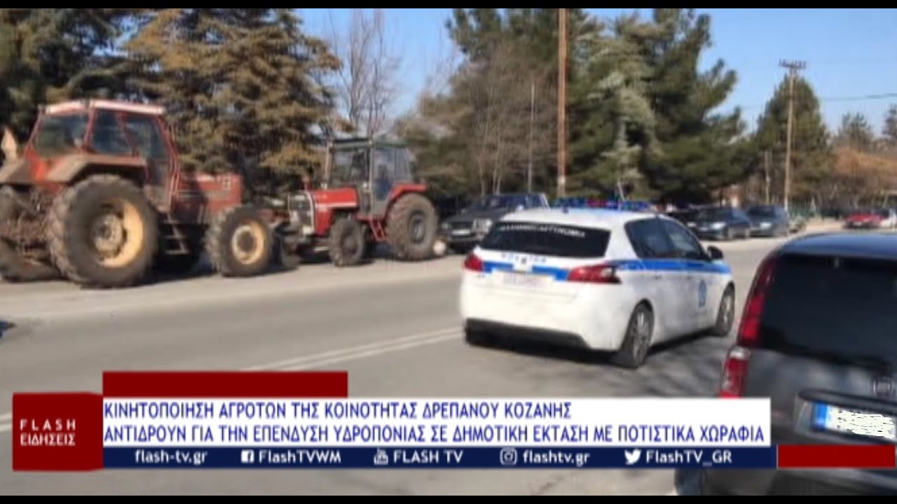 ΚΙΝΗΤΟΠΟΙΗΣΗ ΑΓΡΟΤΩΝ ΔΡΕΠΑΝΟΥ ΚΟΖΑΝΗΣ - ΑΝΤΙΔΡΟΥΝ ΣΤΗΝ ΕΠΕΝΔΥΣΗ ...