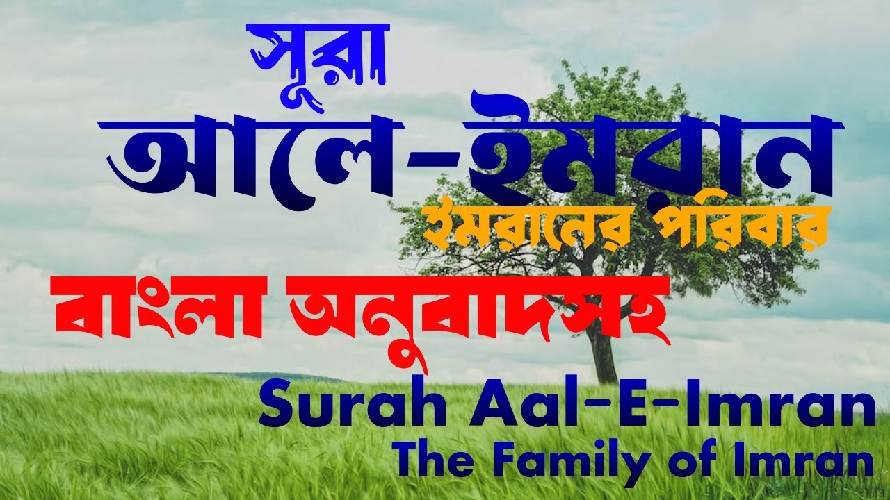 003_সূরা আলে ইমরান_বাংলা অনুবাদসহ_Surah Aal-E-Imran (The Family of ...