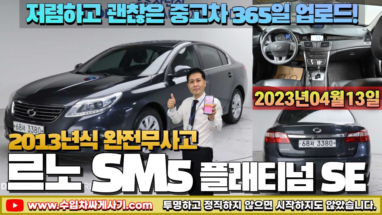 5분 중고차 뉴sm5플래티넘 중고차가성비 완전무사고 무한최저가 어디 Ft3380 수입차싸게사기 도이치오토월드 수원중고차 Youtube