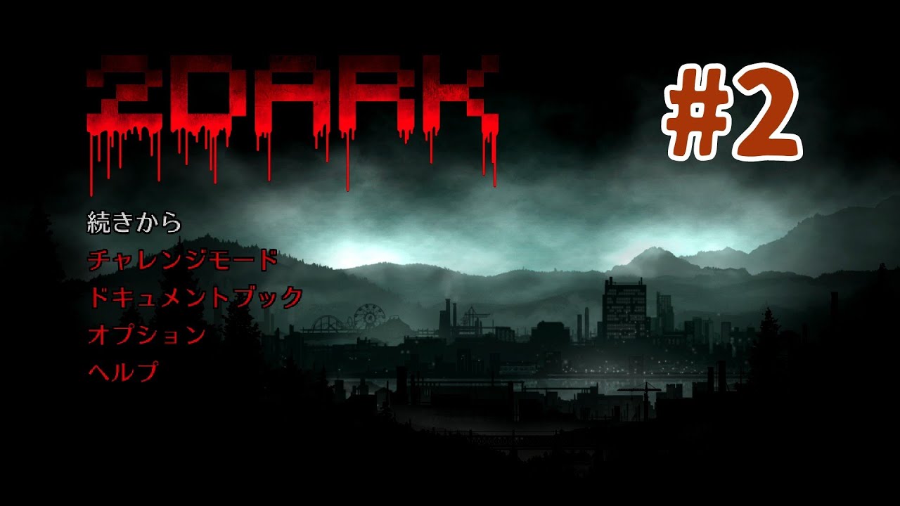 [2Dark] ぼんの2DARK [PS4] ＃2 - YouTube