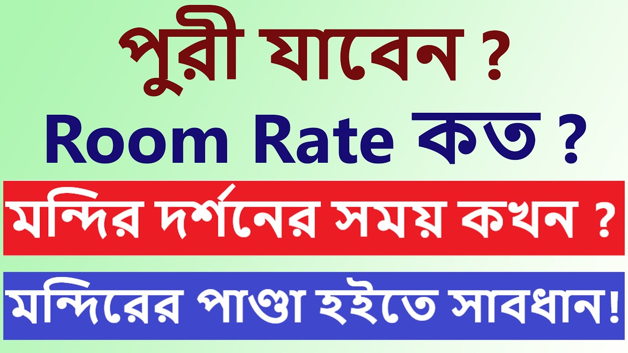 puri | puri jagannath mandir | puri tour guide in bengali | puri ...