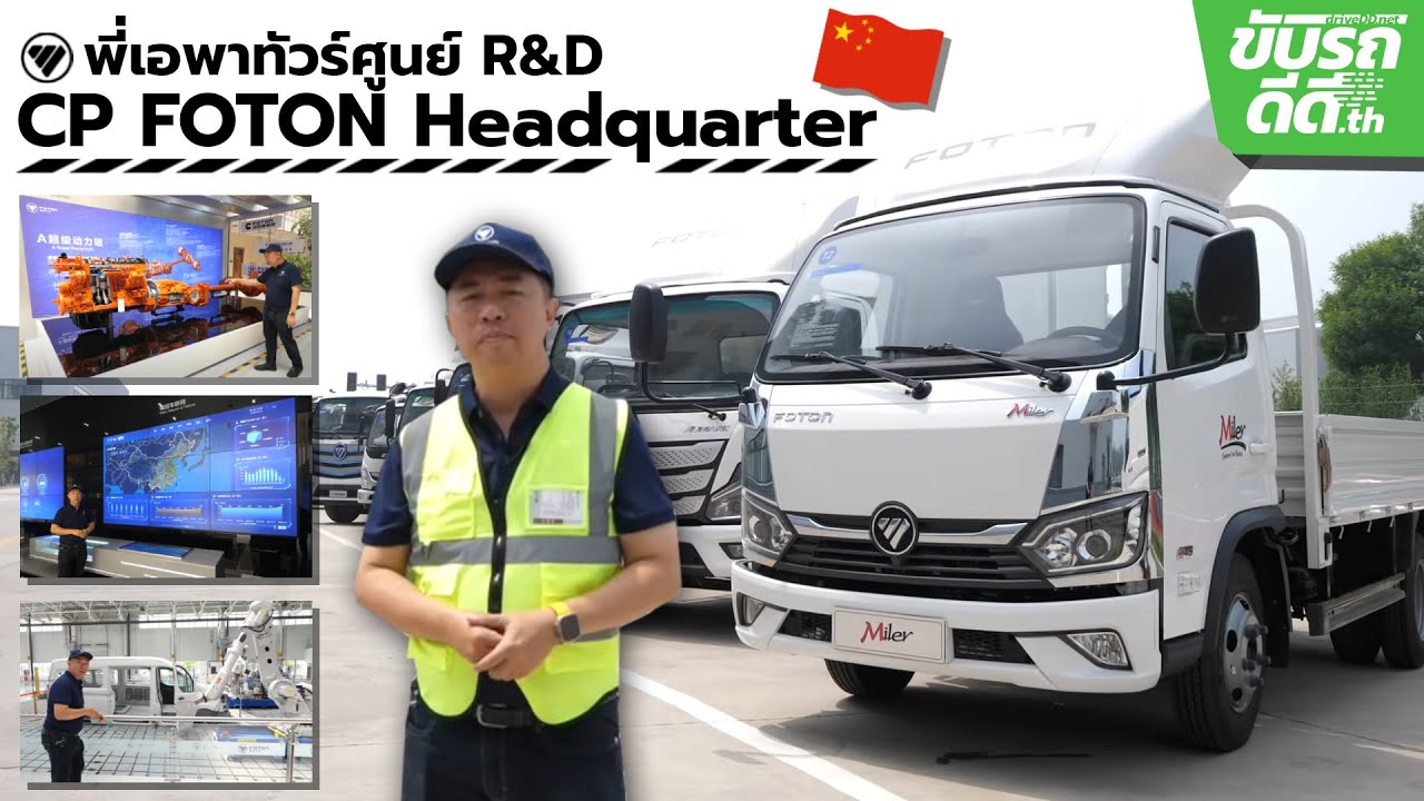 พาทัวร์สำนักงานใหญ่ของ Foton และลองขับรถยนต์หลากหลายรุ่นภายในเครือ ...