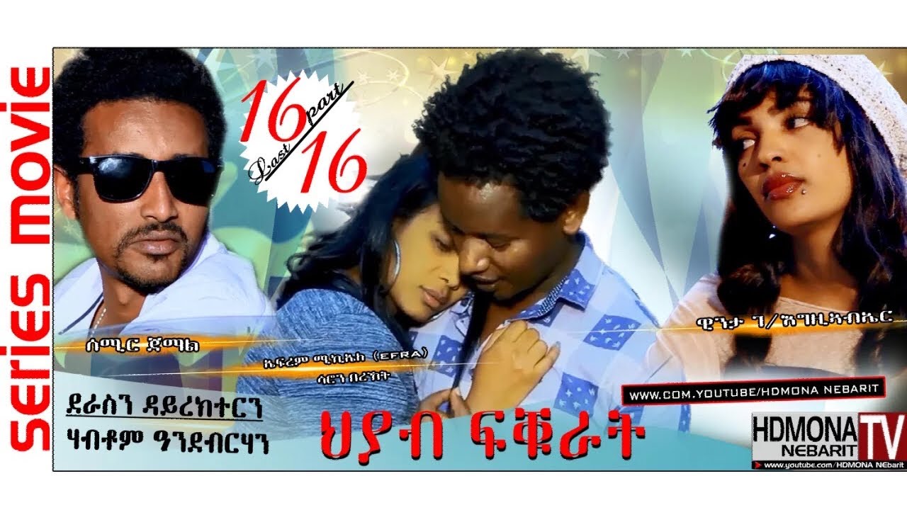 HDMONA - Part - 16 - ህያብ ፍቁራት ብ ሃብቶም ኣንደብርሃን Hyab fkurat by Habtom ...