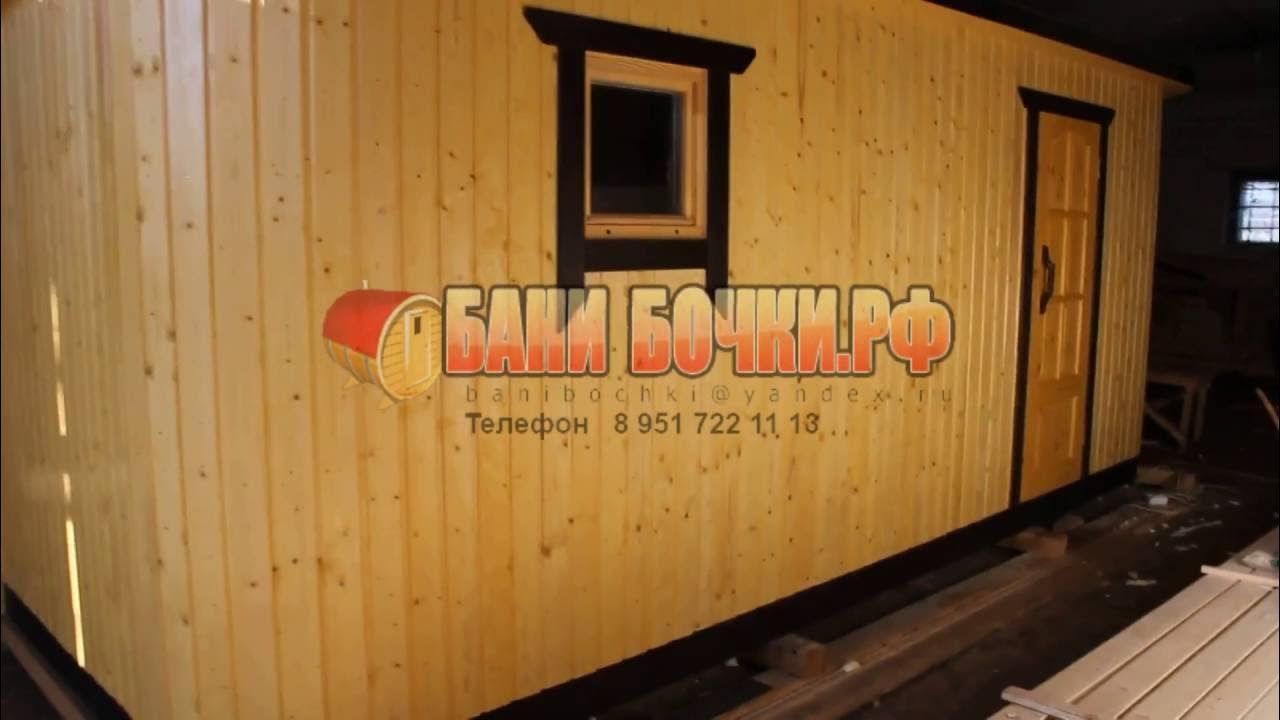 Готовая баня перевозная с душем под ключ - YouTube