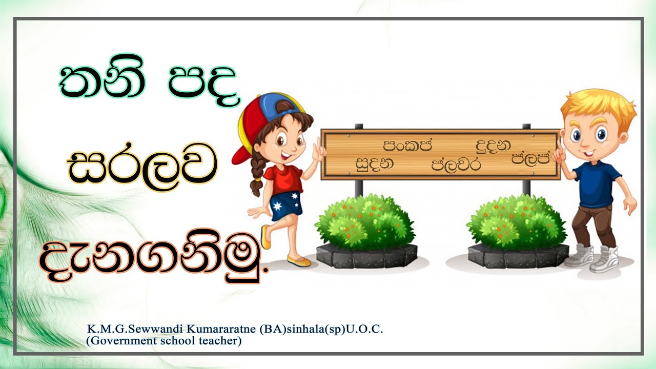 thani padha#තනි පද#sisubima#නැණ සපිරි ළමා පරපුරක් උදෙසා - YouTube