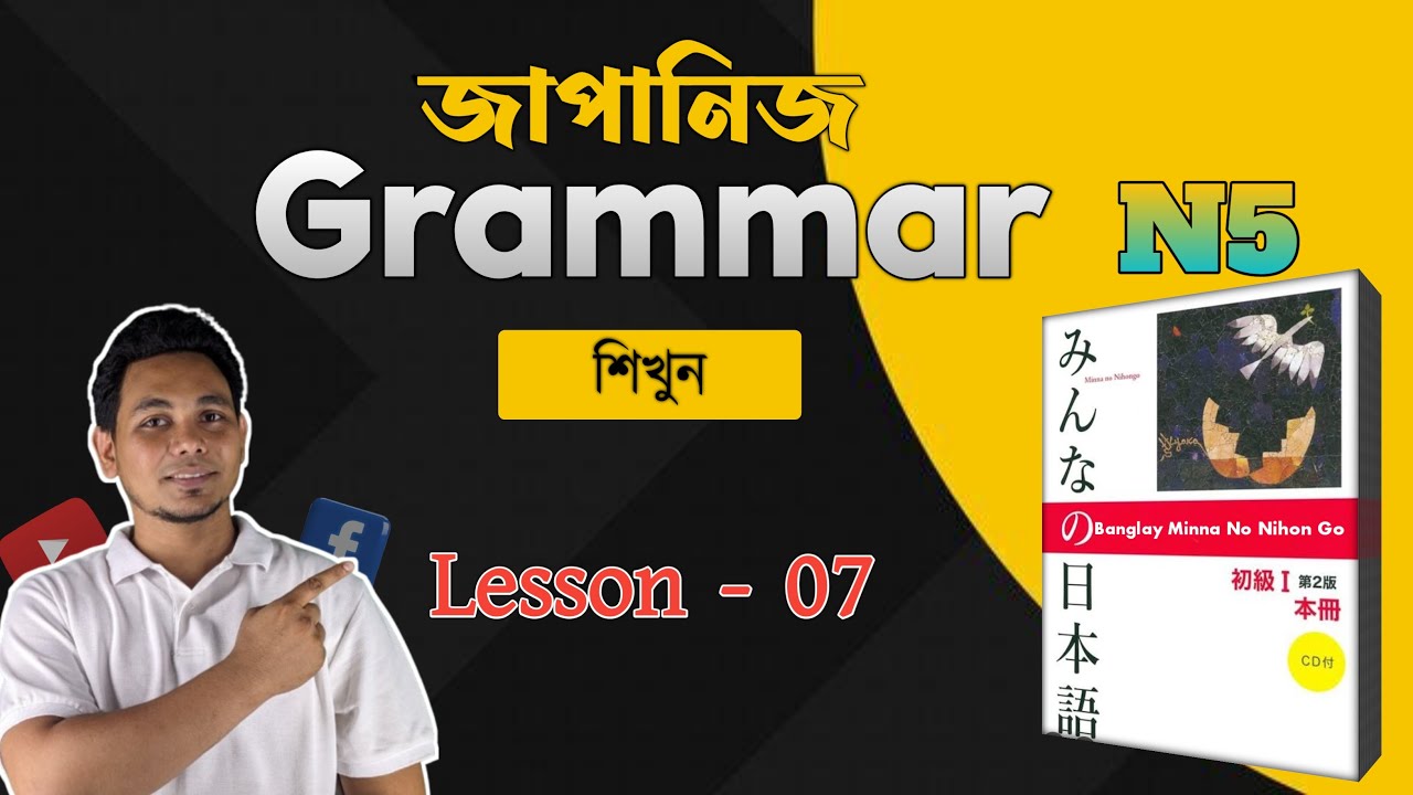 Japanese Language JLPT N5 Grammar Lesson-07 | জাপানিজ গ্রামার সহজভাবে ...