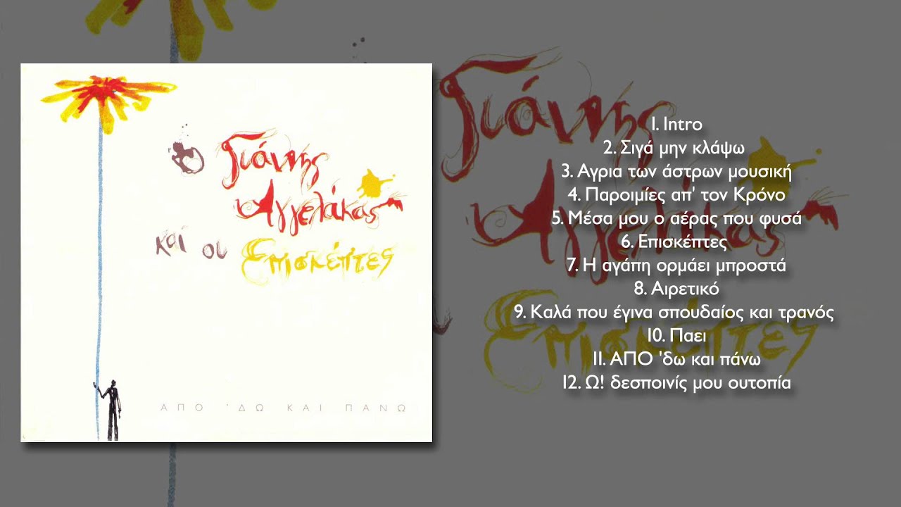 Γιάννης Αγγελάκας - Η αγάπη ορμάει μπροστά - Official Audio Release ...
